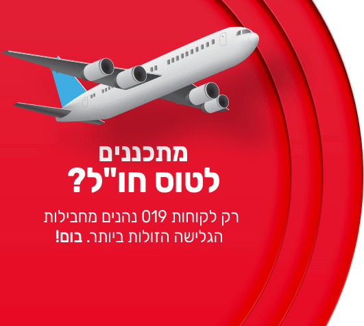 חבילות סלולר זולות במחיר קבוע ל-3 שנים עם 019 מובייל